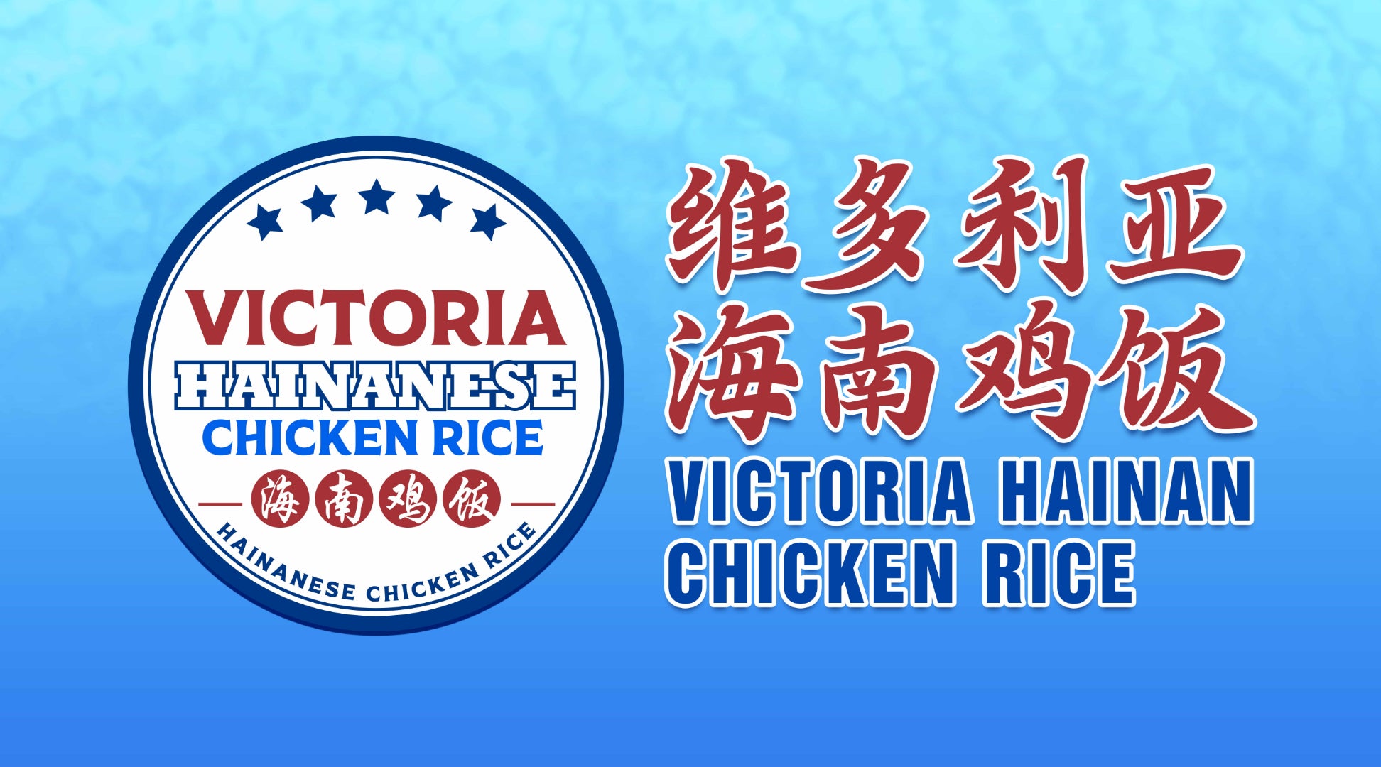 维多利亚海南鸡饭 Victoria Hainanese Chicken Rice - Bedok South delivery from ...